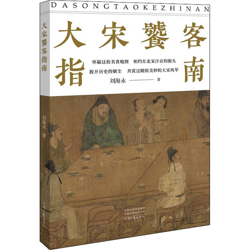 大宋饕客指南 刘海永 书籍 图书