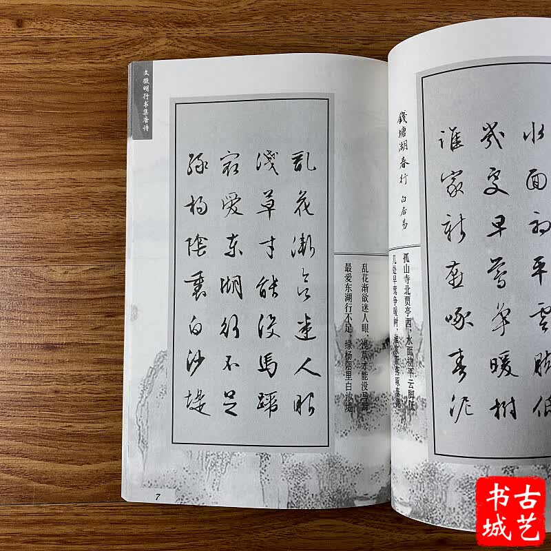 文徵明行书集唐诗 文征明行书毛笔集字古诗词欣赏练字帖