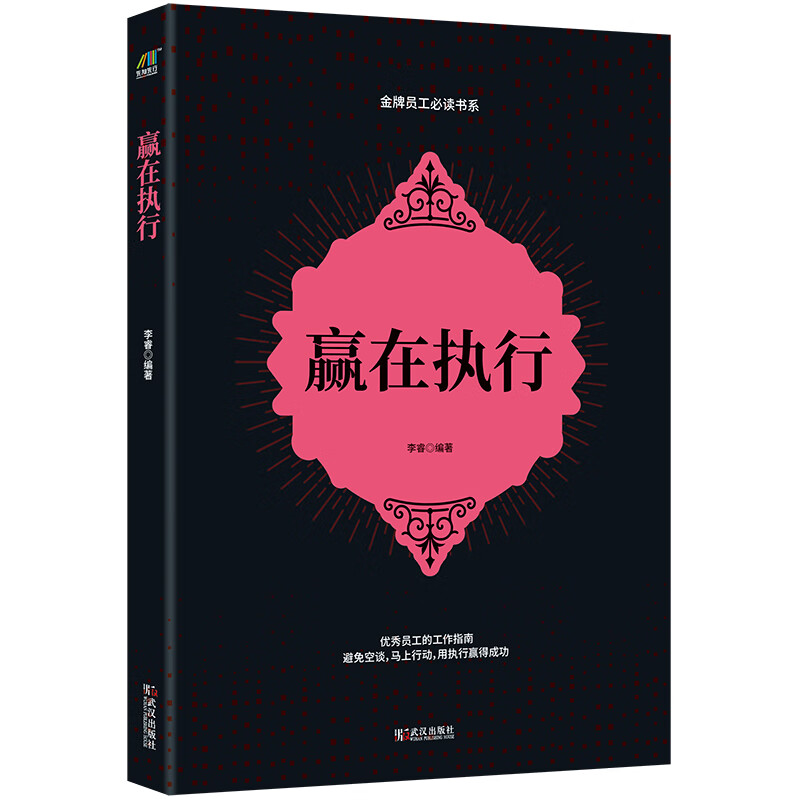 赢在执行 李睿 管理/管理工具书