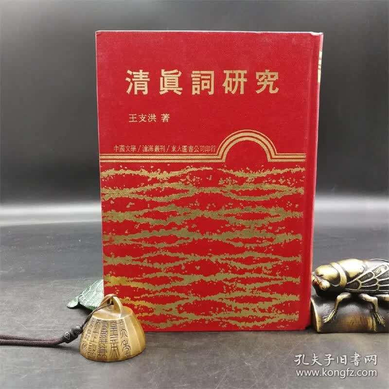 清真詞研究 精装 台湾东大版 王支洪 港台原版