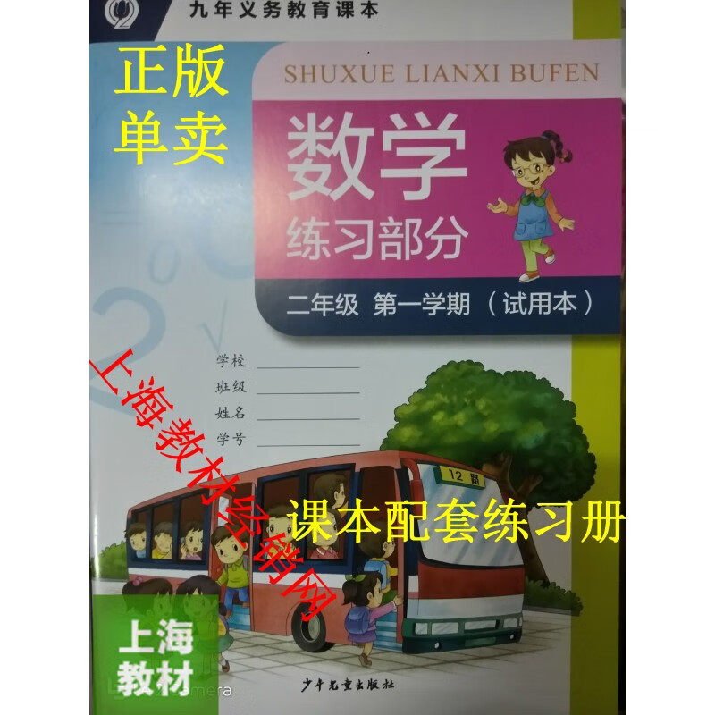 沪教版上海小学 2/二年级第一学期数学练习部分 教材书配套练习册