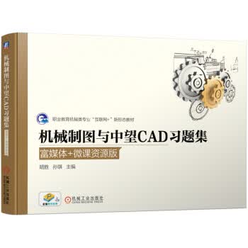 机械制图与中望CAD习题集 胡胜,孙琪 著 9787111682172