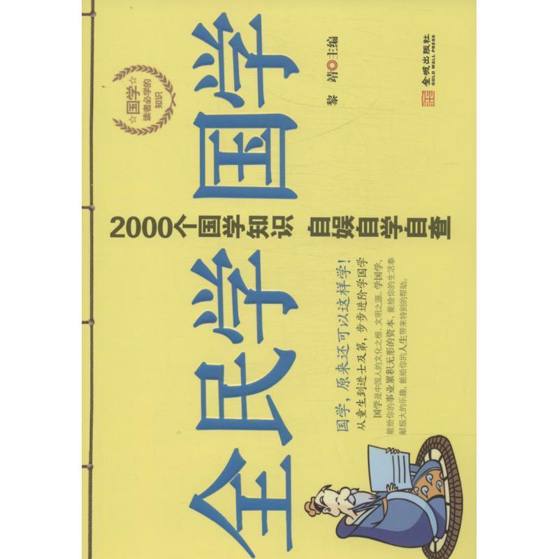 全民学国学 黎靖著【书】