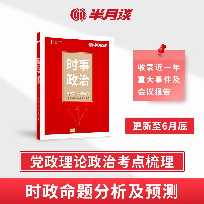 半月谈时政热点2023省考公务员考试国考2024时事政治解析遴选地方公务员选调事业单位事业编公考考研政治高考公安三支一扶含2022中央一号文件浙江江苏山东广东云南福建四川电子版 时事热点【收录近一年热