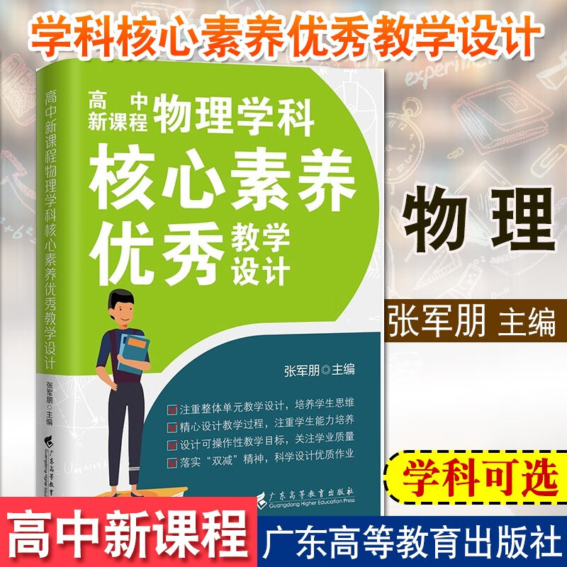 现货速发 高中新课程学科核心素养优秀教学设计 学科可选 广东高等教育出版社 物理
