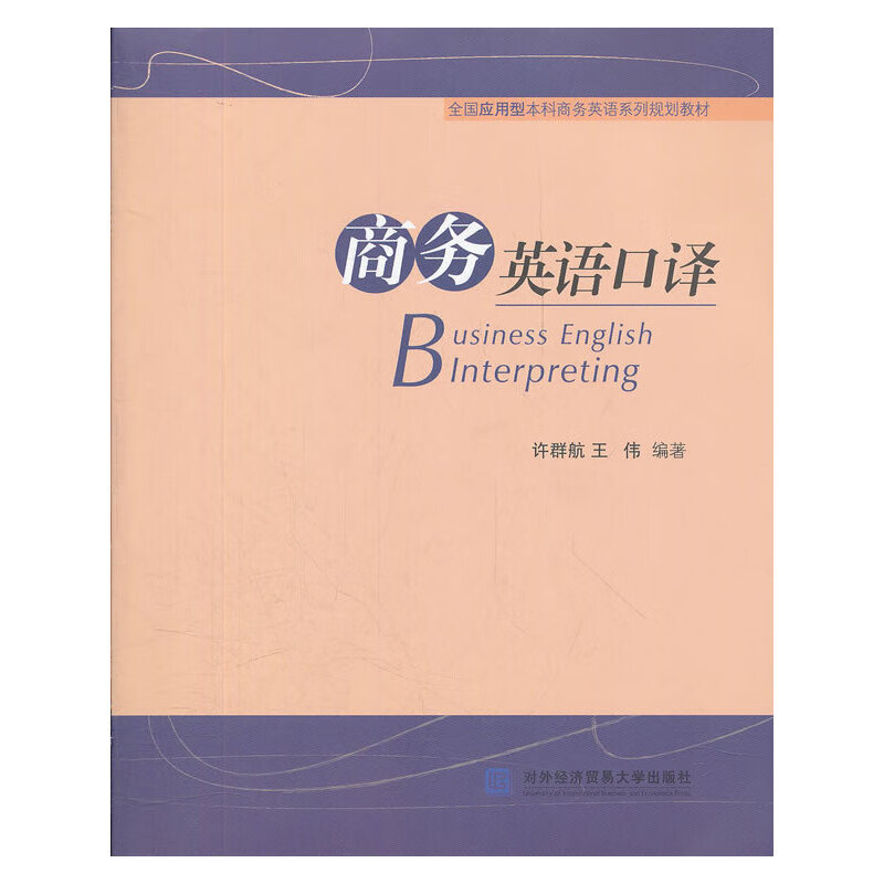 商务英语口译