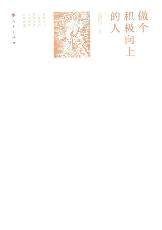 做个积极向上的人 赵智勇 人民出版社