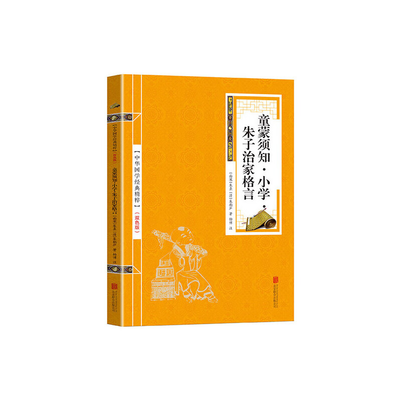 金色双色版-童蒙须知小学朱子治家格言