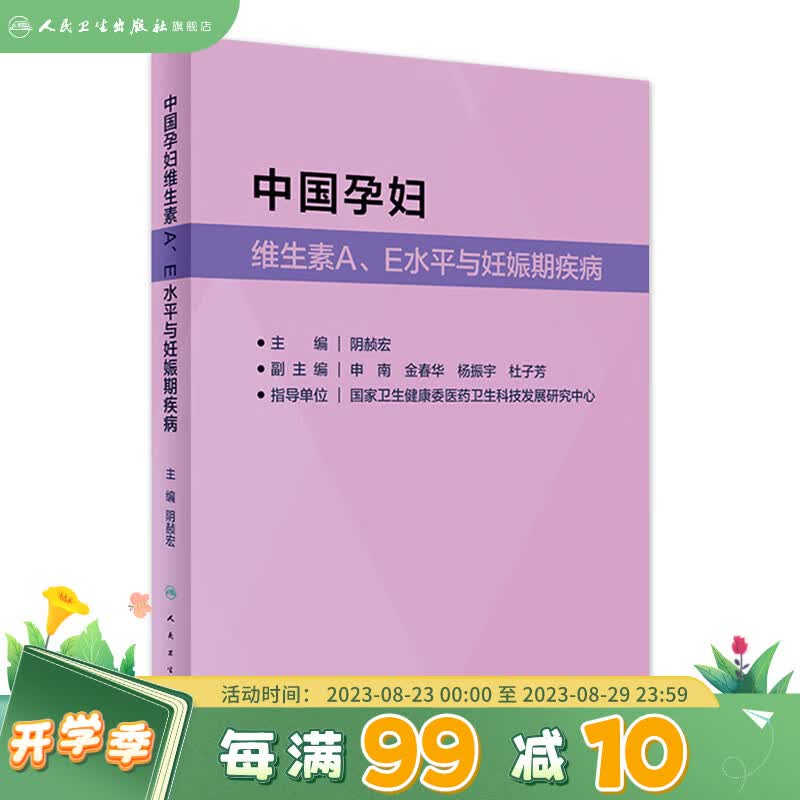 中国孕妇维生素 A、E 水平与妊娠期疾病 2022年9月参考书 9787117332644 人民卫生出版社