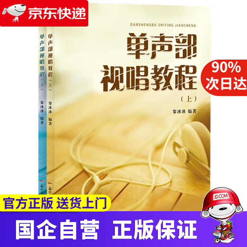 单声部视唱教程（套装上下册） 黎冰冰 花城出版社 9787536076631