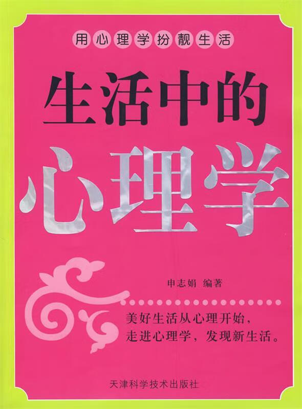 生活中的心理学【好书，下单速发】