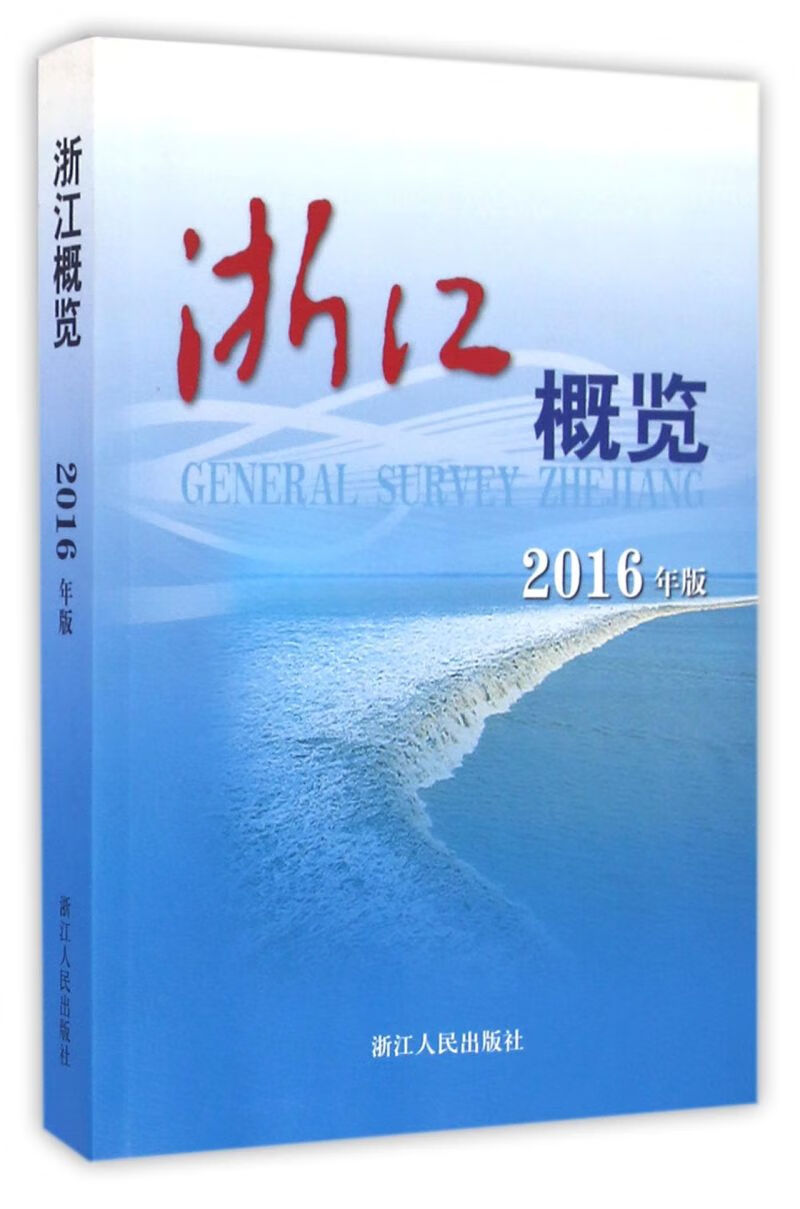 浙江概览(2016年版)