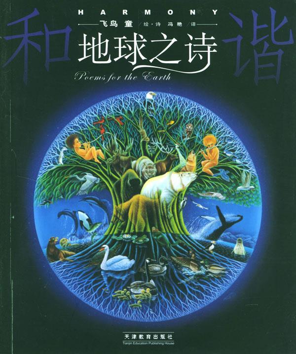 地球之诗【好书，下单速发】