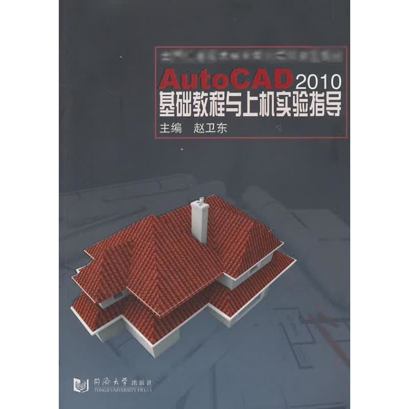 AutoCAD2010基础教程与上机实验指导