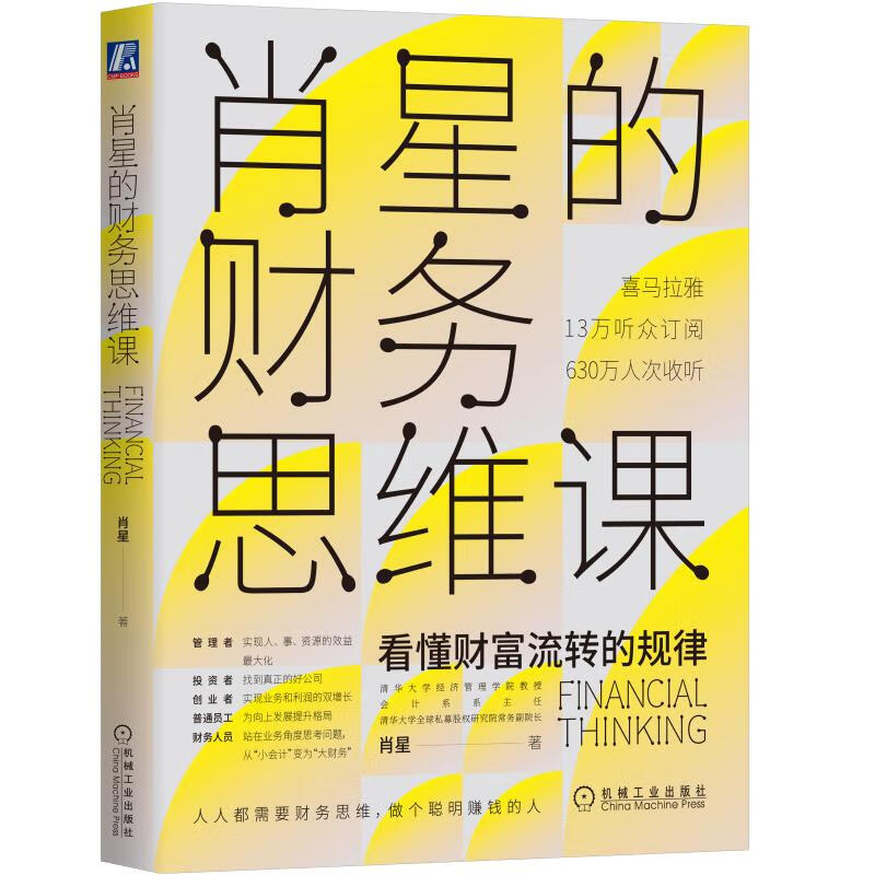 肖星的财务思维课