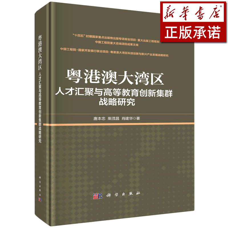 粤港澳大湾区人才汇聚与高等教育创新集群战略研究(精)/中国工程