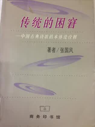 传统的困窘 张国风【书】