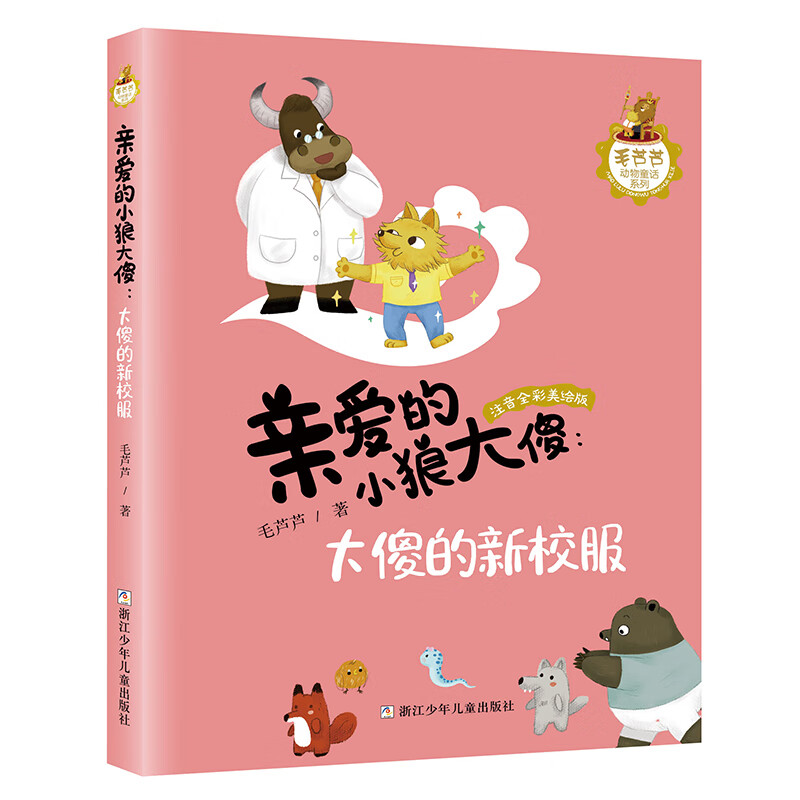 大傻的新校服/爱的小狼大傻 毛芦芦动物童话系列 儿童文学带拼音情友情故事书低年级早教读物一二年级小学生 大傻的新校服