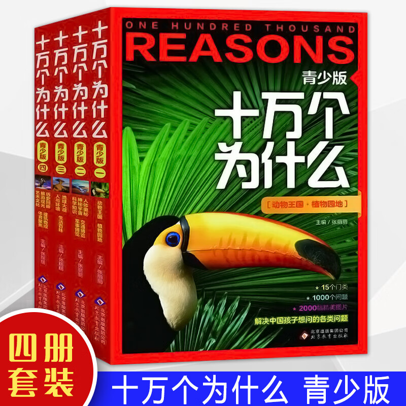 全4册青少版十万个为什么小学生初中生课外阅读书籍少年儿童科普百科全书四五六年级初中科学知识书籍1