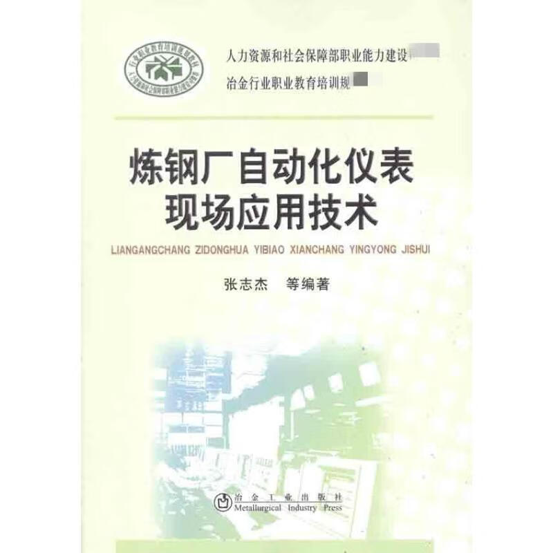 炼钢厂自动化仪表现场应用技术