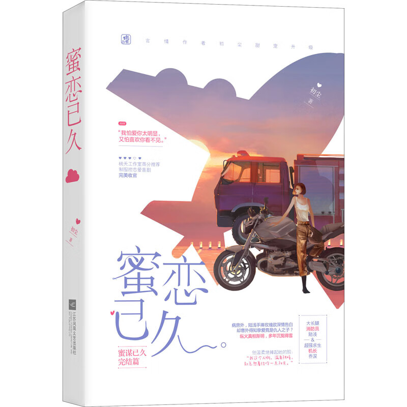 蜜恋已久
