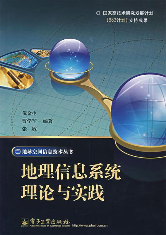 地理信息系统理论与实践