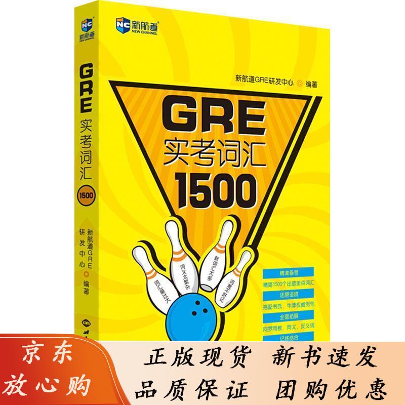 新航道 GRE实考词汇1500 GRE考试1500词汇 GRE考试用书 GRE真题核心词汇 GRE单