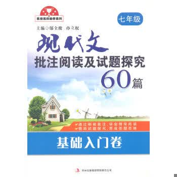 现代文批注阅读及试题探究60篇(七年级)9787553423883邬全俊,孙立