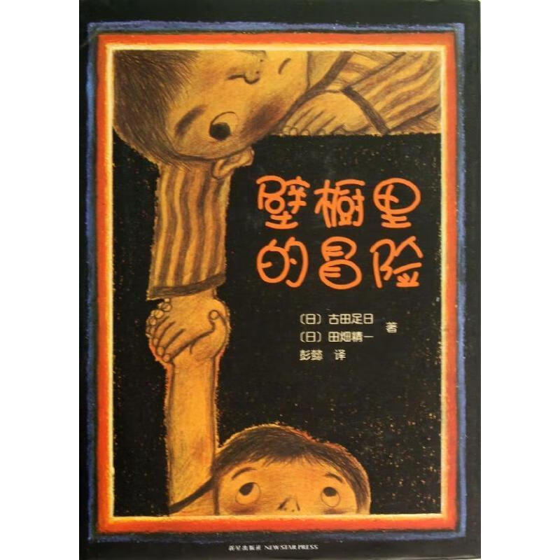 壁橱里的冒险 (日)古田足日,田畑精一著, 彭懿译