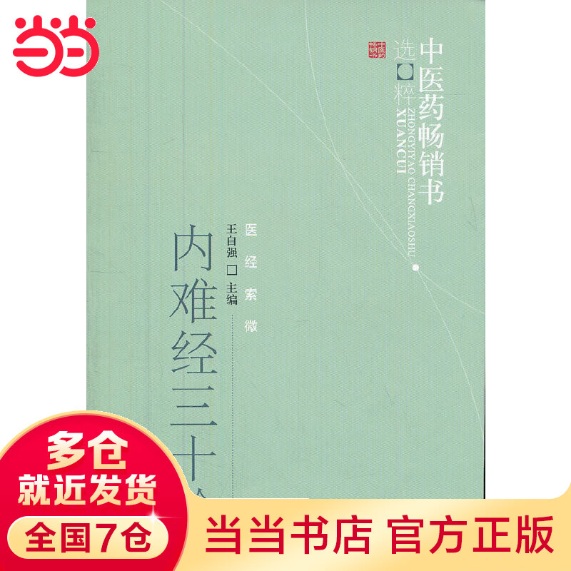 内难经三十论--中医药畅销书选粹(医经索微)