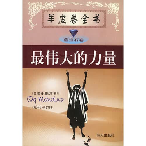 最伟大的力量 [美]马丁?科尔【精选】