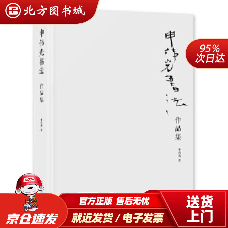 【现货】申伟光书法作品集申伟光 北方图书城