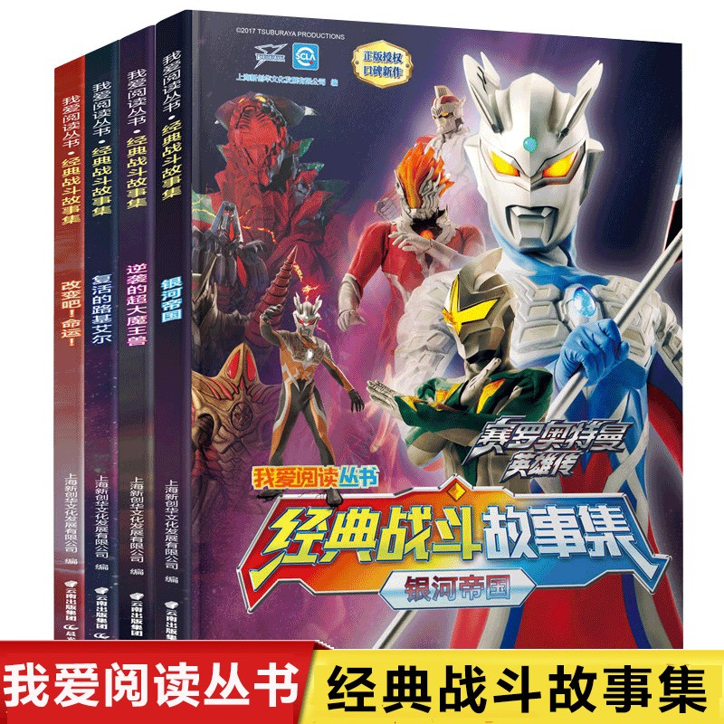 全套4本赛罗奥特曼书我爱阅读丛书经典战斗故事集儿童中小学生动漫书籍漫画书故事书绘本3-6-8-10岁课外书读物书籍动漫卡通