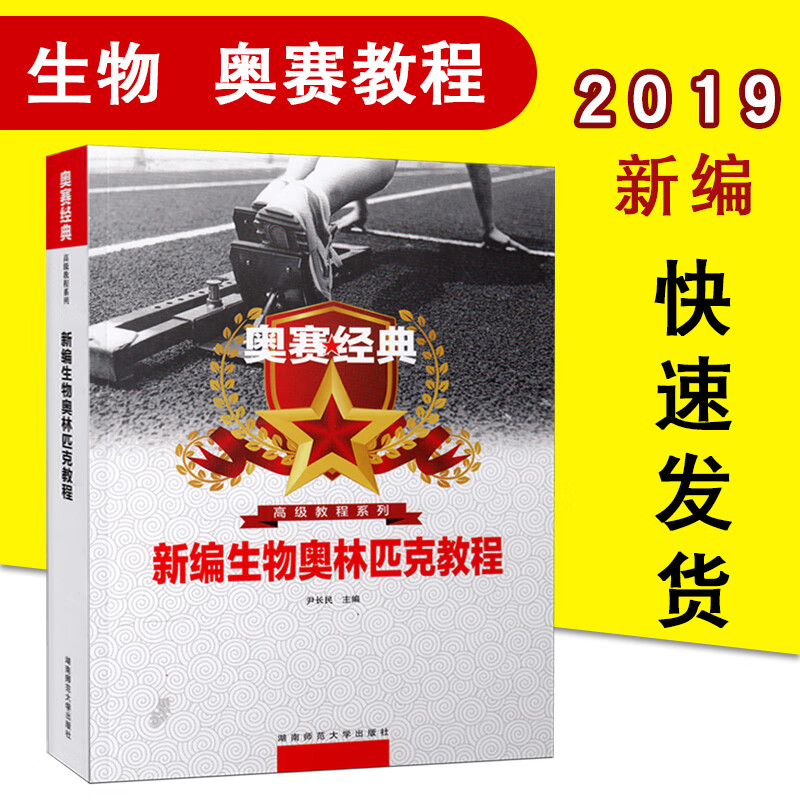 奥赛经典高级教程系列 新编生物奥林匹克教程 生物奥赛经典高级教程系列 9787564835132