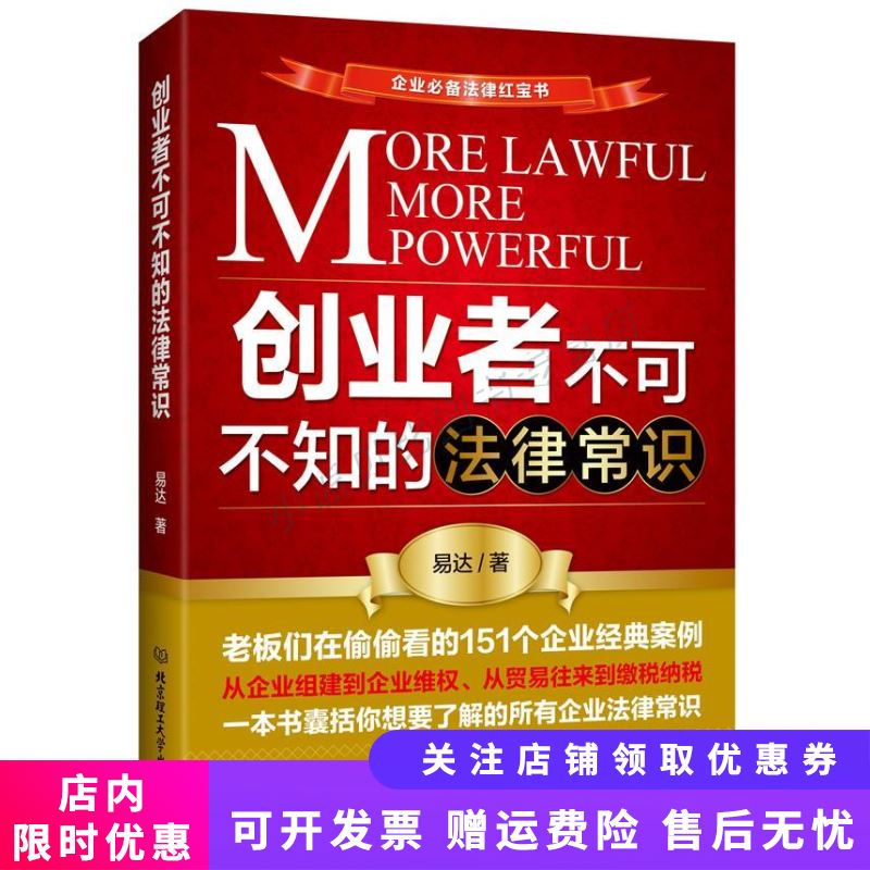 创业者不可不知的法律常识 易达