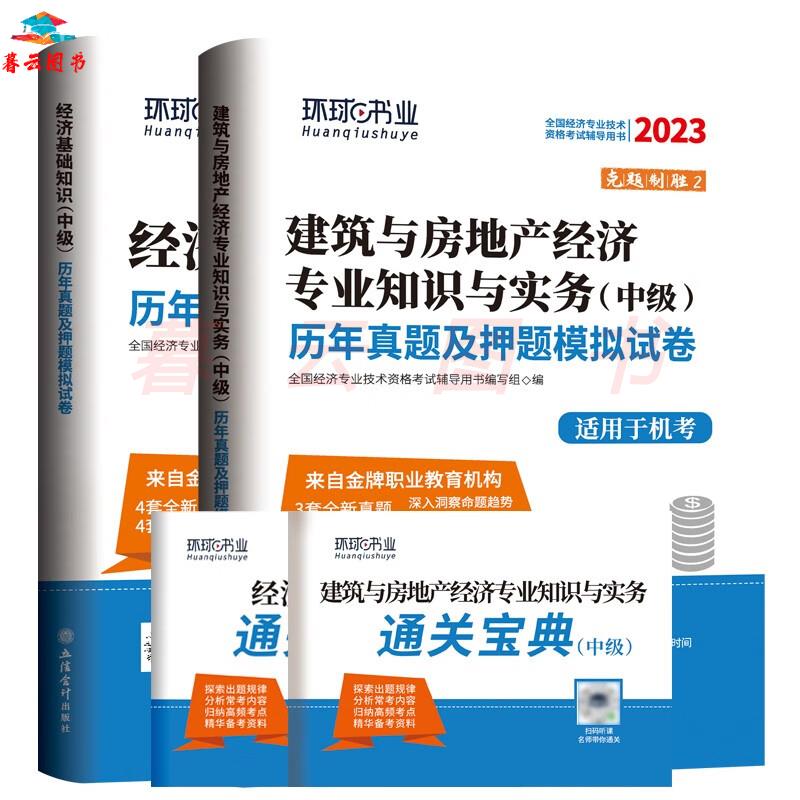 环球网校官方2023年版中级经济师考试历年真题2022题库试卷基础知识建筑与房地产专业与实务刘艳 其他经管类考试 2023（中级） 建筑与房地产