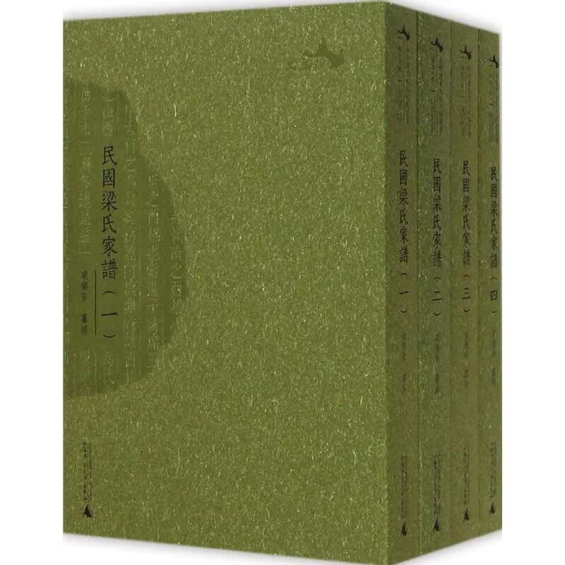 ！ 民国梁氏家谱 9787549560561 梁樂章 纂修 广西师范大学出版社