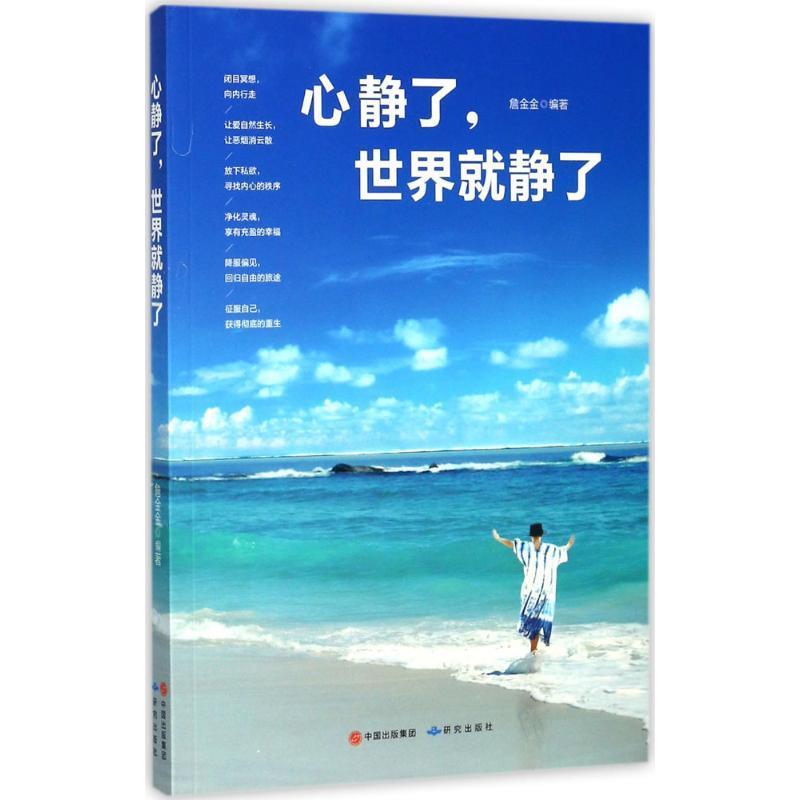 心静了，世界就静了 詹金金