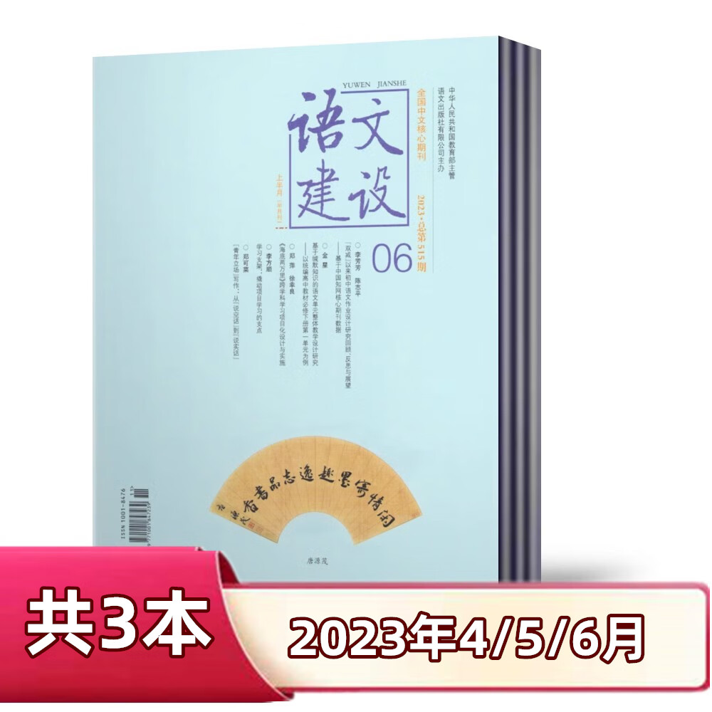 语文建设中学版杂志2023年4/5/6月+2022年【半/全年订阅】 【共3本】2023年4/5/6/月