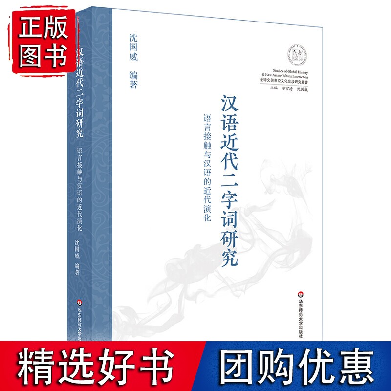 汉语近代二字词研究：语言接触与汉语的近代演化
