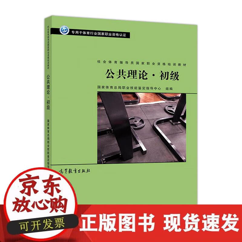 【现货】社会体育指导员国家职业培训教材——公共理论·初级