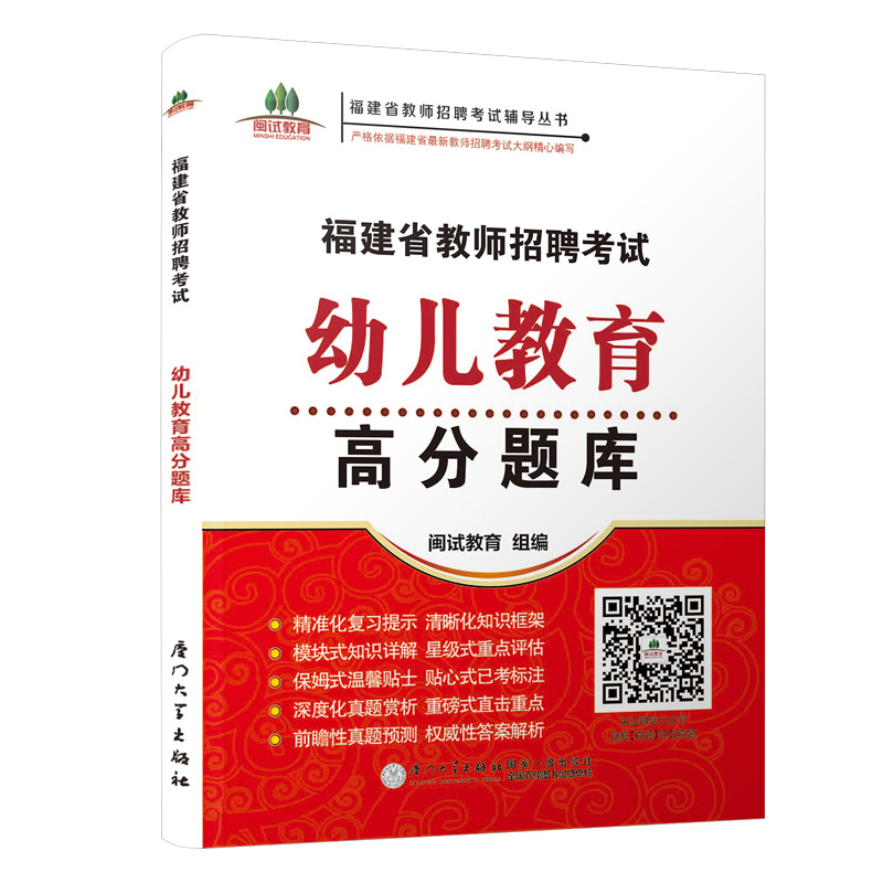 福建省教师招聘考试幼儿教育高分题库.2021/福建省教师招聘考试辅导丛书
