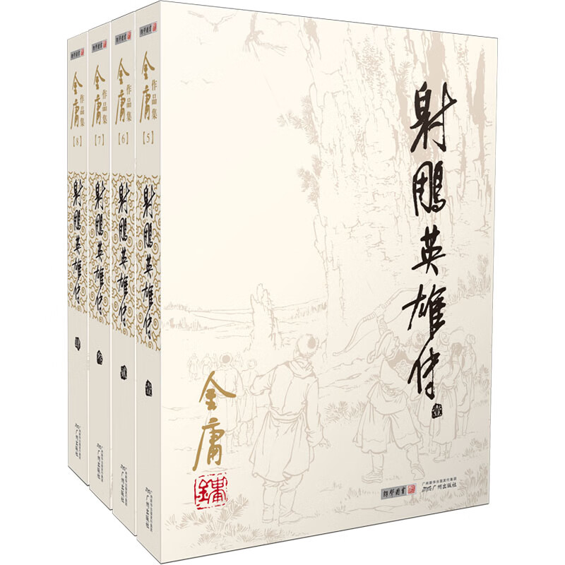 射雕英雄传(5-8)