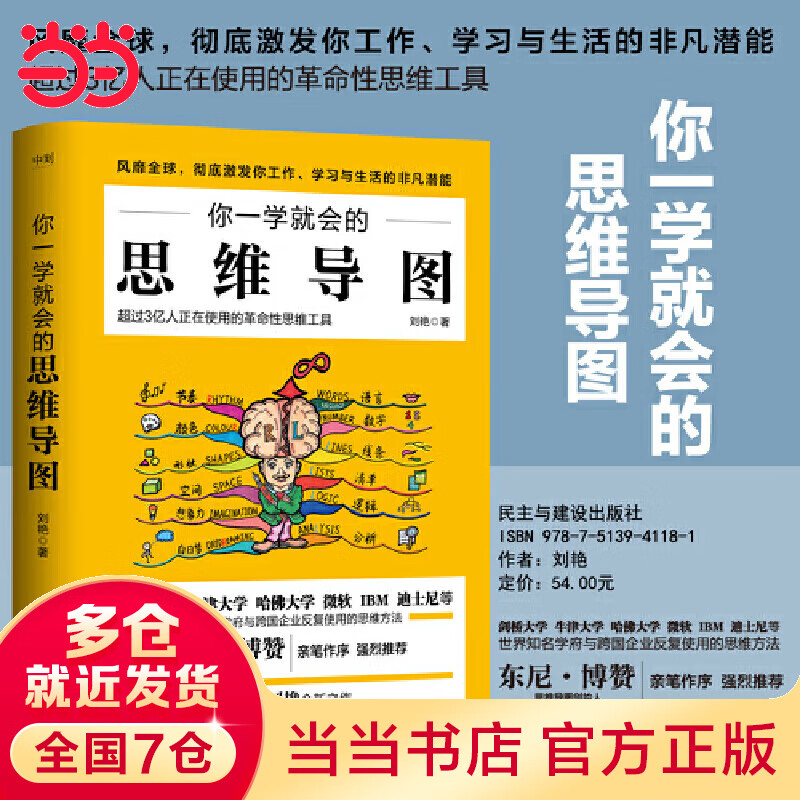 你一学就会的思维导图（修订版）(风靡全球，彻底激发你工作、学习与生活的无限潜能,挑战传统的思维习惯，工作和学习从此变得简单而高效。)