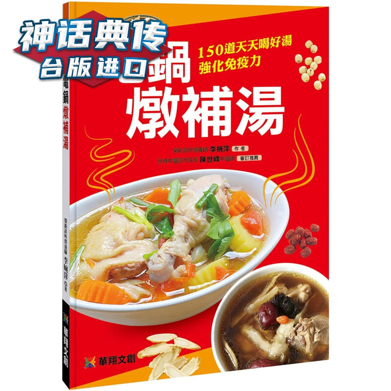 现货 电锅炖补汤 华翔书 李婉萍 台 原版 繁体中文版进口书