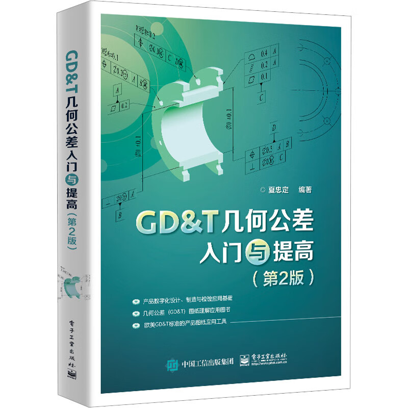 GD&T几何公差入门与提高(第2版)
