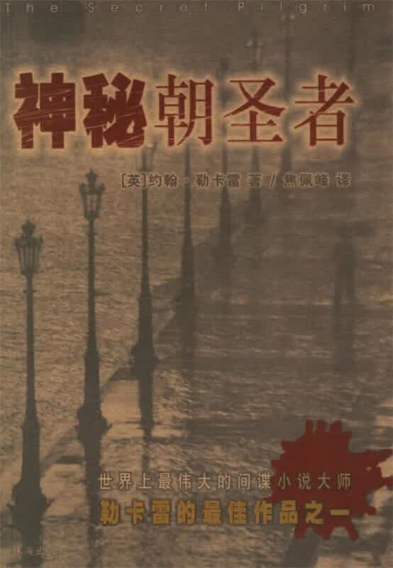神秘朝圣者 （英）勒卡雷 著,焦佩峰 译 珠海出版社