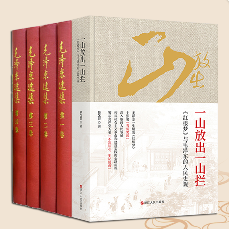 （全5册）毛泽东选集1234+一山放出一山拦 《红楼梦》与毛泽东的人民史观 慕芝群著书籍