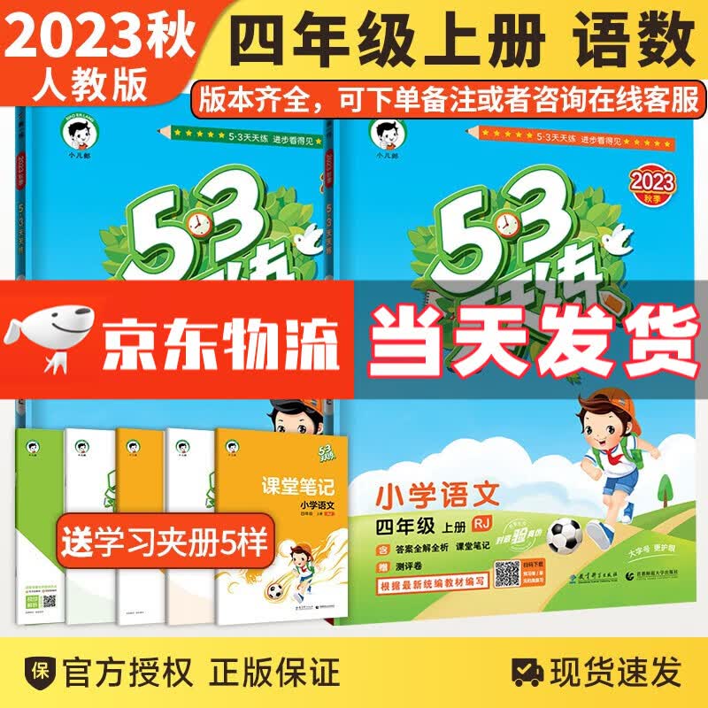 【科目自选】2023秋新版53天天练四年级上下册语文数学英语部编人教版5.3五三天天练4年级课堂练习册同步辅导天天练习册试卷考试复习随堂检测 53天天练·四年级上册·语文数学