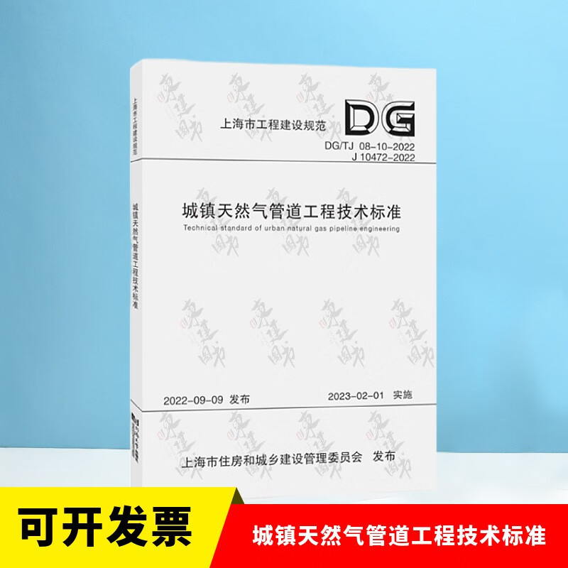 DG/TJ08-10-2022 城镇天然气管道工程技术标准 上海市工程建设规范